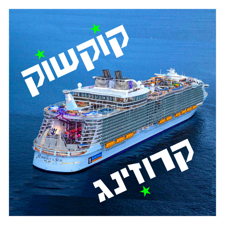 Tickets for קוקשוק קרוזינג ★ פרייד בחיפה 16/06, Haifa | Chillz